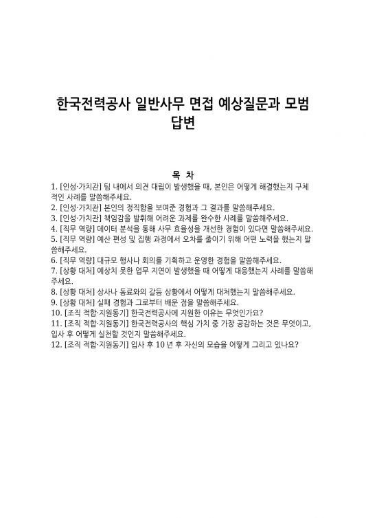 한국전력공사 일반사무 면접 예상질문과 모범답변