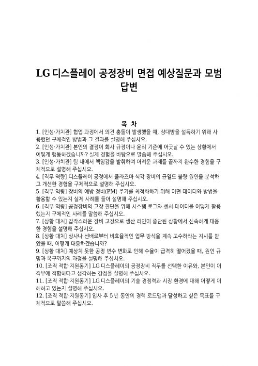 LG디스플레이 공정장비 면접 예상질문과 모범답변