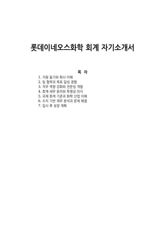 롯데이네오스화학 회계 자기소개서
