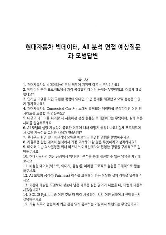 현대자동차 빅데이터, AI 분석 면접 예상질문과 모범답변