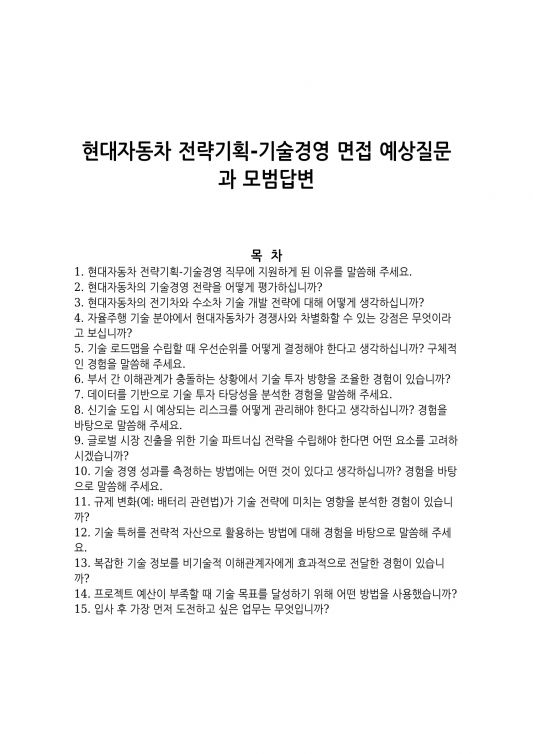 현대자동차 전략기획-기술경영 면접 예상질문과 모범답변