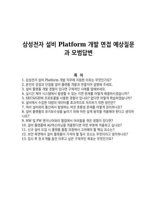 삼성전자 설비 Platform 개발 면접 예상질문과 모범답변