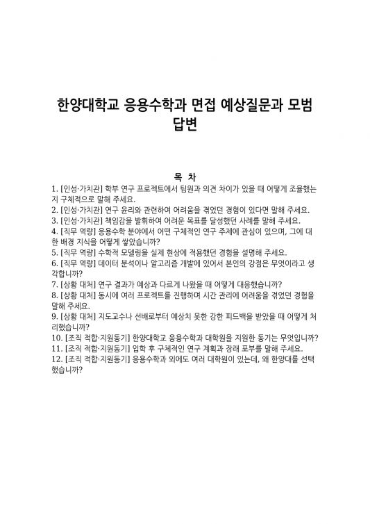 한양대학교 응용수학과 면접 예상질문과 모범답변