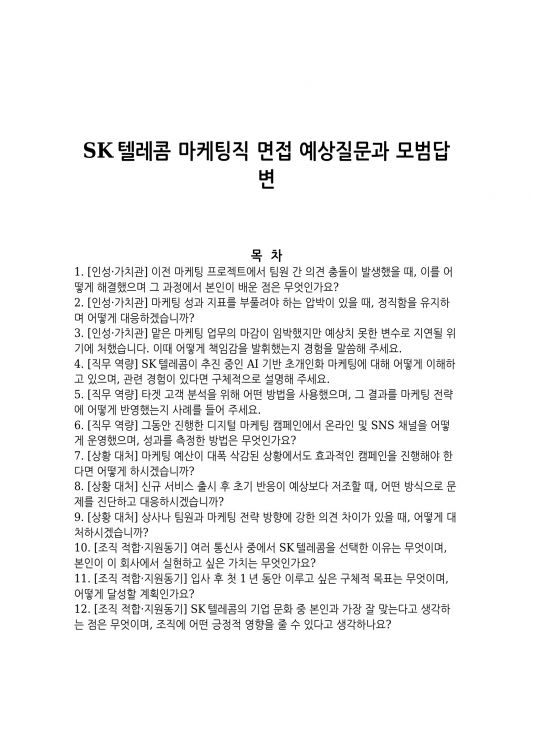 SK텔레콤 마케팅직 면접 예상질문과 모범답변