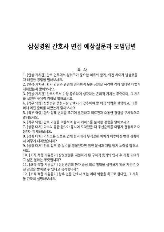 삼성병원 간호사 면접 예상질문과 모범답변