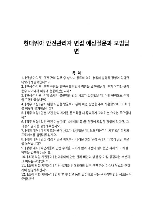 현대위아 안전관리자 면접 예상질문과 모범답변