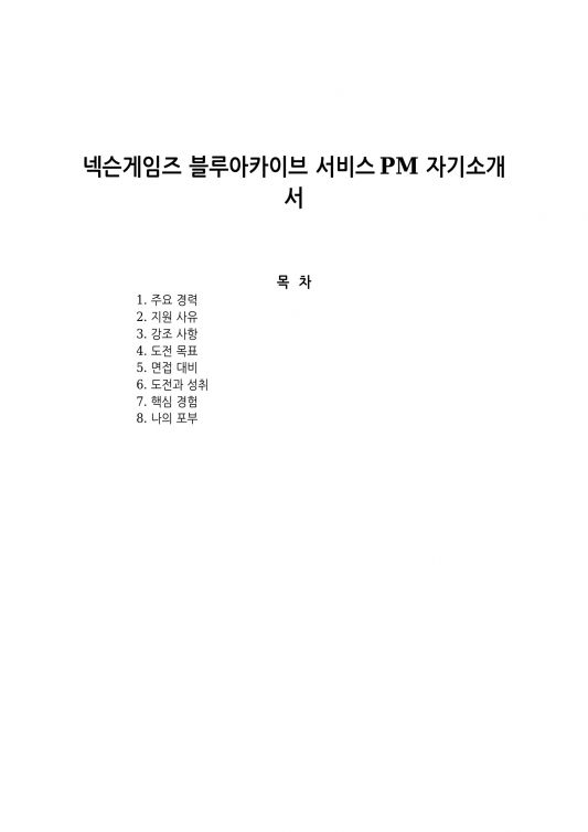 넥슨게임즈 블루아카이브 서비스PM 자기소개서