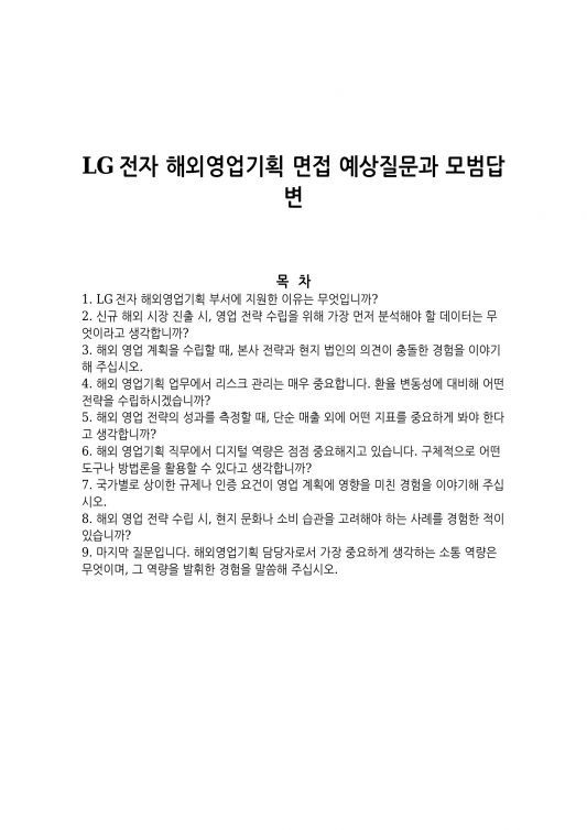 LG전자 해외영업기획 면접 예상질문과 모범답변