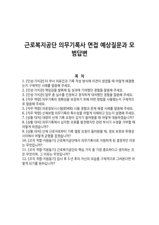 근로복지공단 의무기록사 면접 예상질문과 모범답변