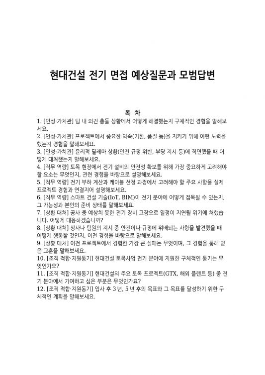 현대건설 전기 면접 예상질문과 모범답변