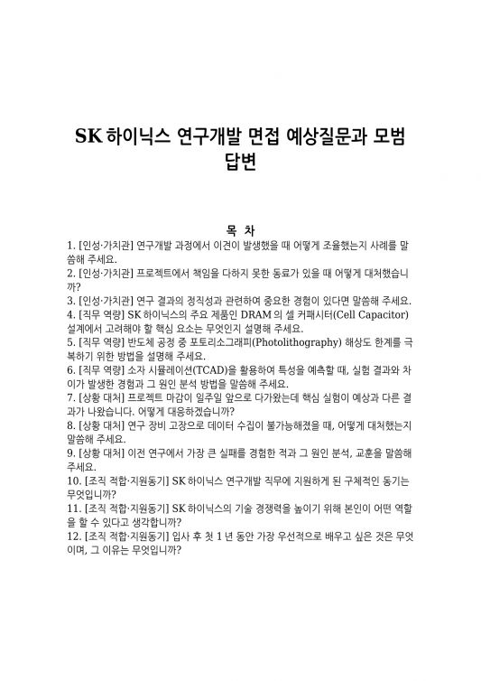 SK하이닉스 연구개발 면접 예상질문과 모범답변