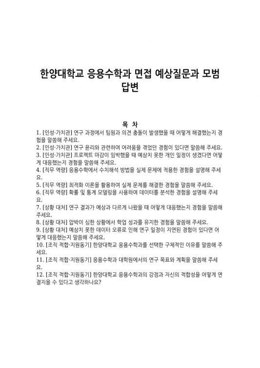 한양대학교 응용수학과 면접 예상질문과 모범답변