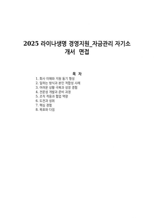 2025 라이나생명 경영지원_자금관리 자기소개서 면접
