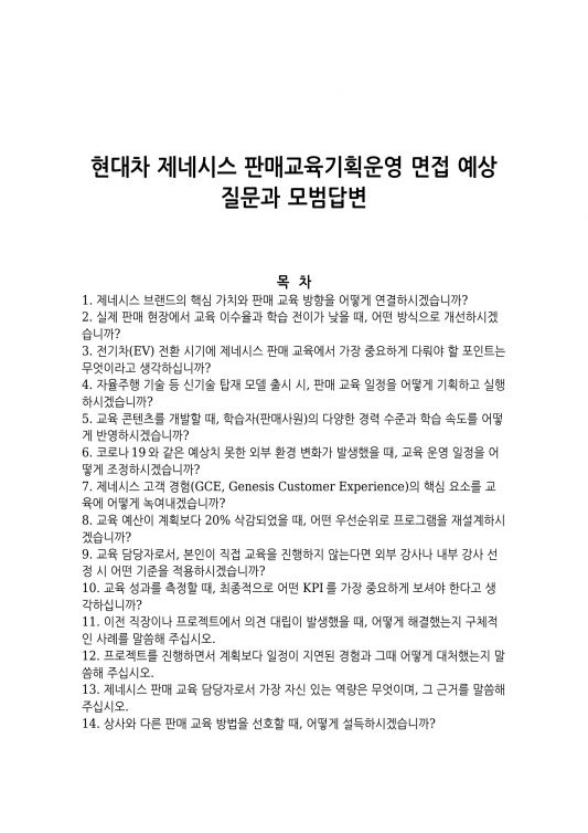 현대차 제네시스 판매교육기획운영 면접 예상질문과 모범답변