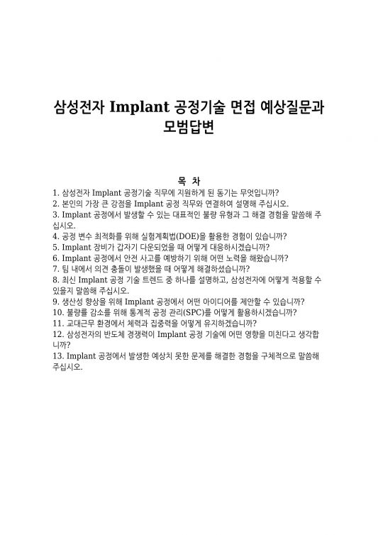 삼성전자 Implant 공정기술 면접 예상질문과 모범답변