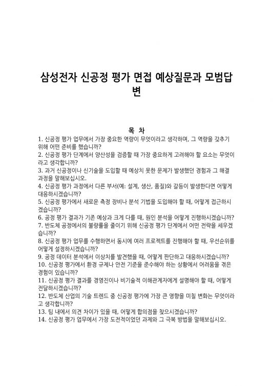 삼성전자 신공정 평가 면접 예상질문과 모범답변