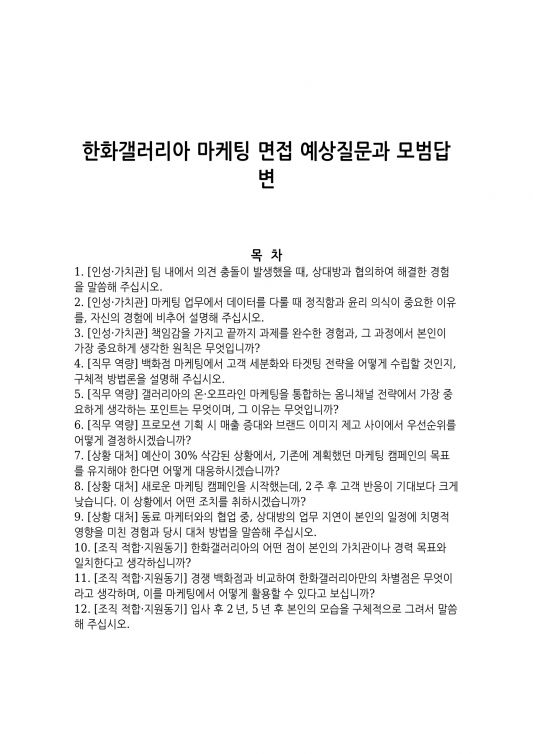 한화갤러리아 마케팅 면접 예상질문과 모범답변