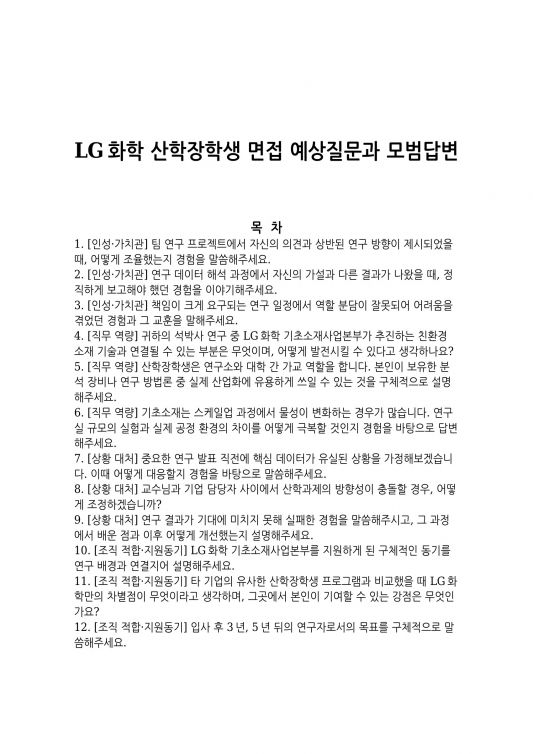 LG화학 산학장학생 면접 예상질문과 모범답변