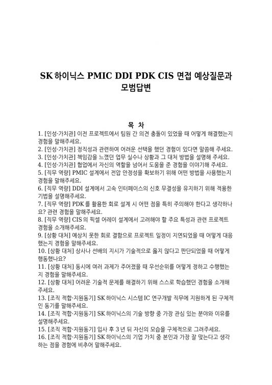 SK하이닉스 PMIC DDI PDK CIS 면접 예상질문과 모범답변