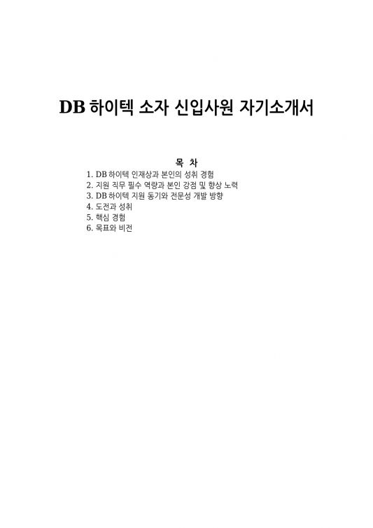 DB하이텍 소자 신입사원 자기소개서