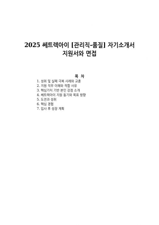 2025 쎄트렉아이 [관리직-품질] 자기소개서 지원서와 면접