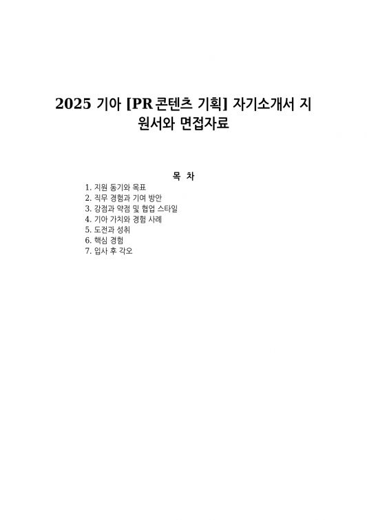 2025 기아 [PR콘텐츠 기획] 자기소개서 지원서와 면접자료