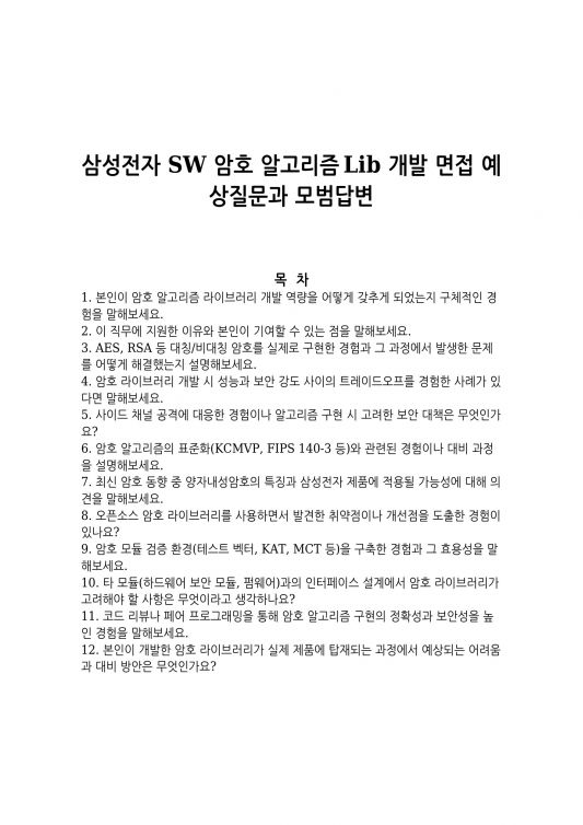삼성전자 SW 암호 알고리즘Lib 개발 면접 예상질문과 모범답변