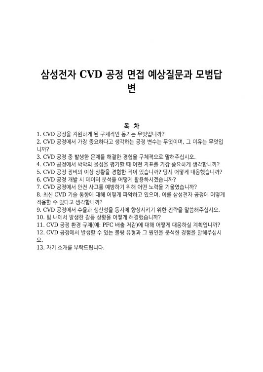 삼성전자 CVD 공정 면접 예상질문과 모범답변