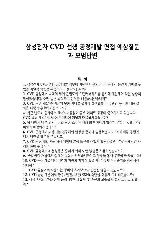 삼성전자 CVD 선행 공정개발 면접 예상질문과 모범답변