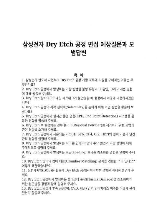 삼성전자 Dry Etch 공정 면접 예상질문과 모범답변