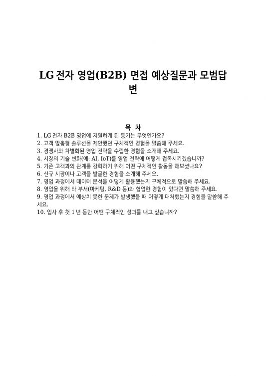 LG전자 영업(B2B) 면접 예상질문과 모범답변
