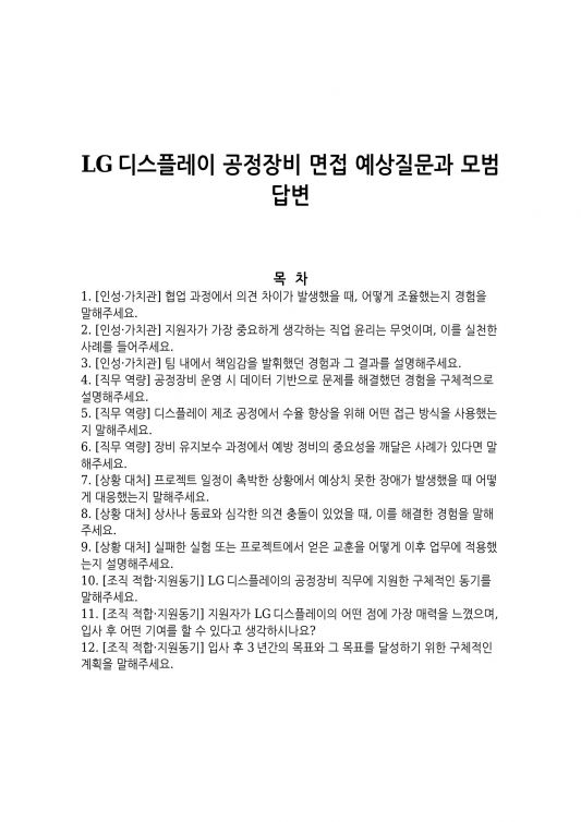 LG디스플레이 공정장비 면접 예상질문과 모범답변