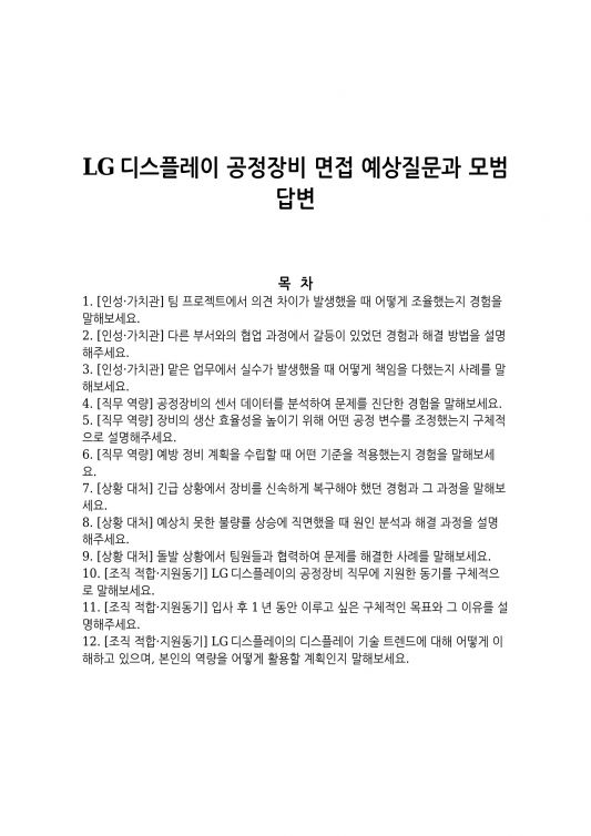 LG디스플레이 공정장비 면접 예상질문과 모범답변