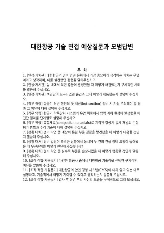대한항공 기술 면접 예상질문과 모범답변