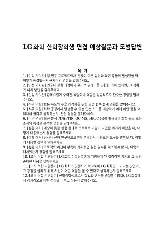 LG화학 산학장학생 면접 예상질문과 모범답변