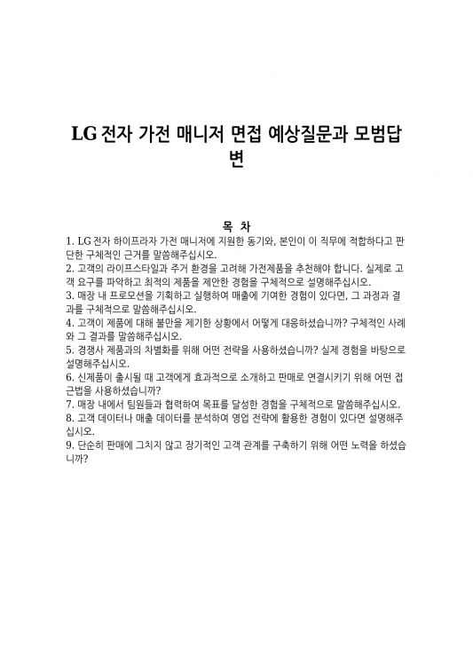 LG전자 가전 매니저 면접 예상질문과 모범답변