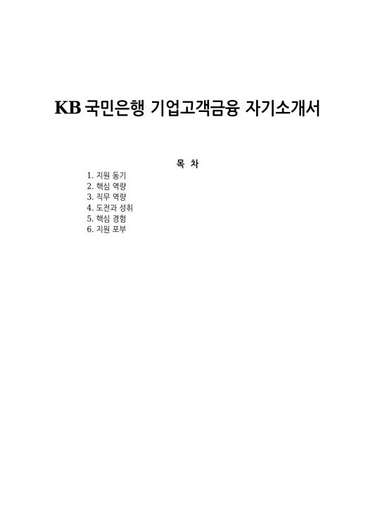 KB국민은행 기업고객금융 자기소개서