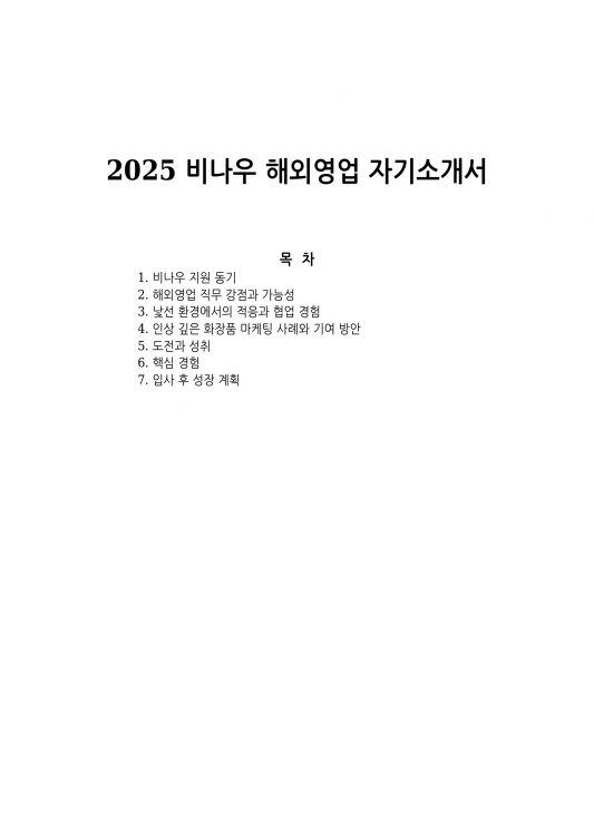 2025 비나우 해외영업 자기소개서