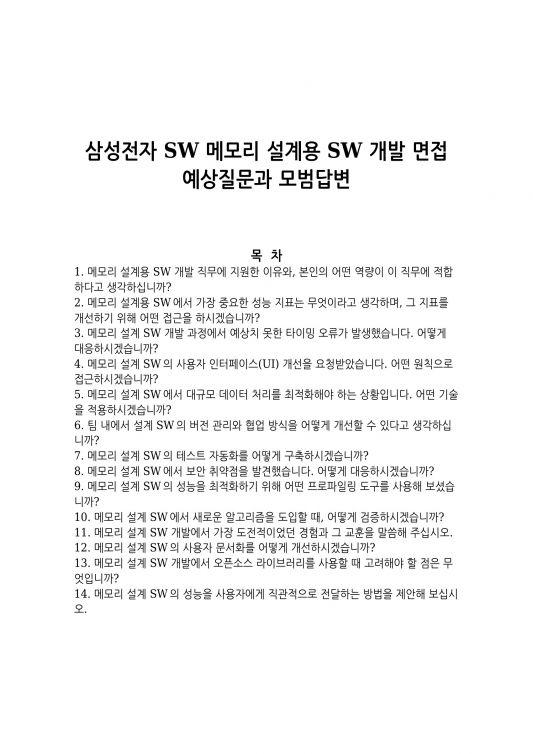 삼성전자 SW 메모리 설계용 SW 개발 면접 예상질문과 모범답변