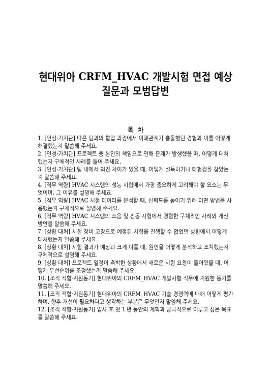 현대위아 CRFM_HVAC 개발시험 면접 예상질문과 모범답변