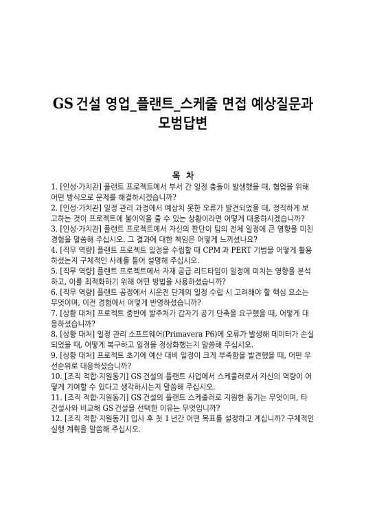 GS건설 영업_플랜트_스케줄 면접 예상질문과 모범답변
