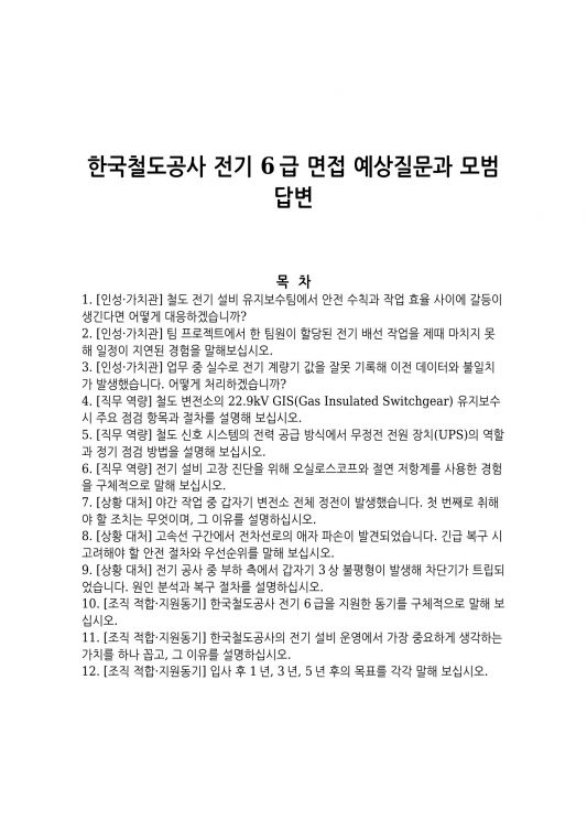 한국철도공사 전기 6급 면접 예상질문과 모범답변