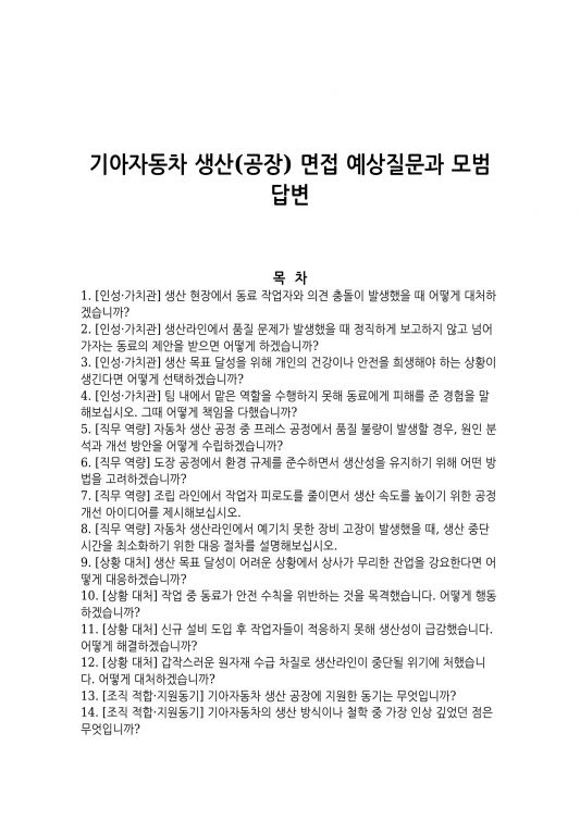 기아자동차 생산(공장) 면접 예상질문과 모범답변