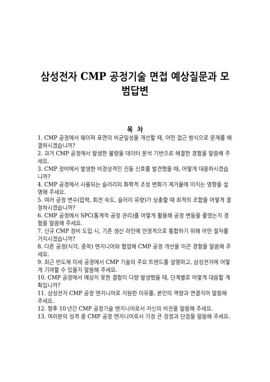 삼성전자 CMP 공정기술 면접 예상질문과 모범답변