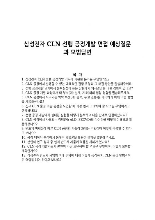 삼성전자 CLN 선행 공정개발 면접 예상질문과 모범답변