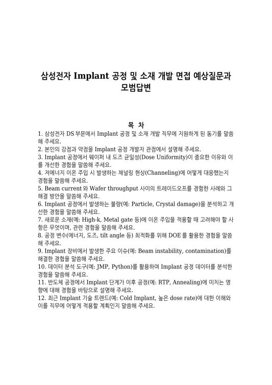 삼성전자 Implant 공정 및 소재 개발 면접 예상질문과 모범답변