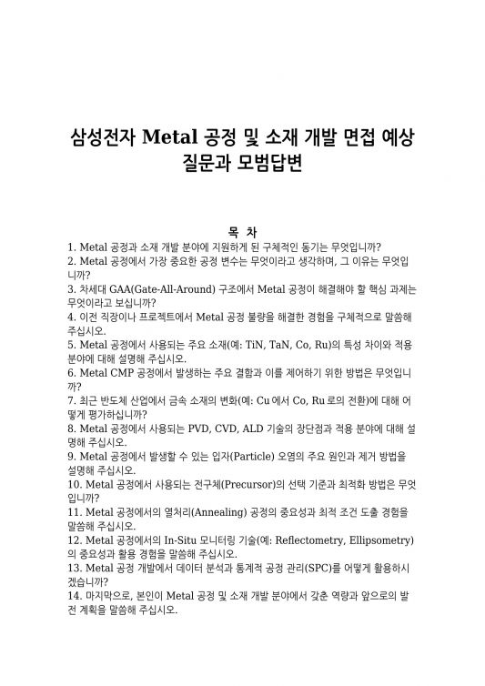 삼성전자 Metal 공정 및 소재 개발 면접 예상질문과 모범답변