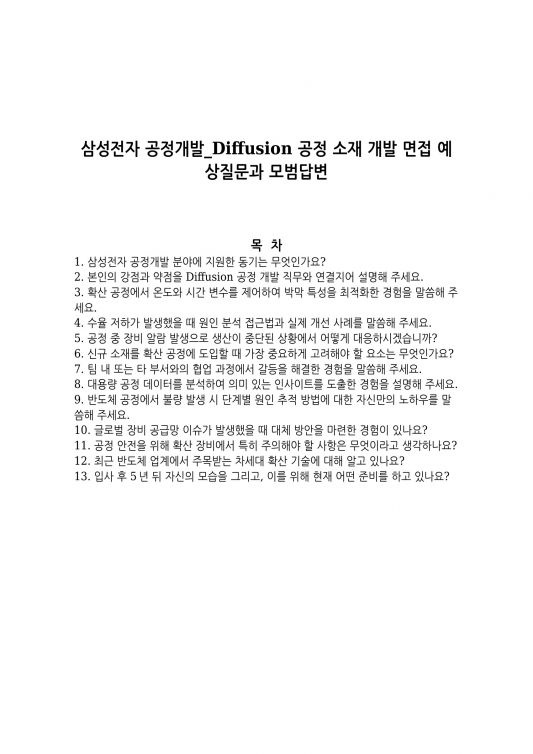 삼성전자 공정개발_Diffusion 공정 소재 개발 면접 예상질문과 모범답변