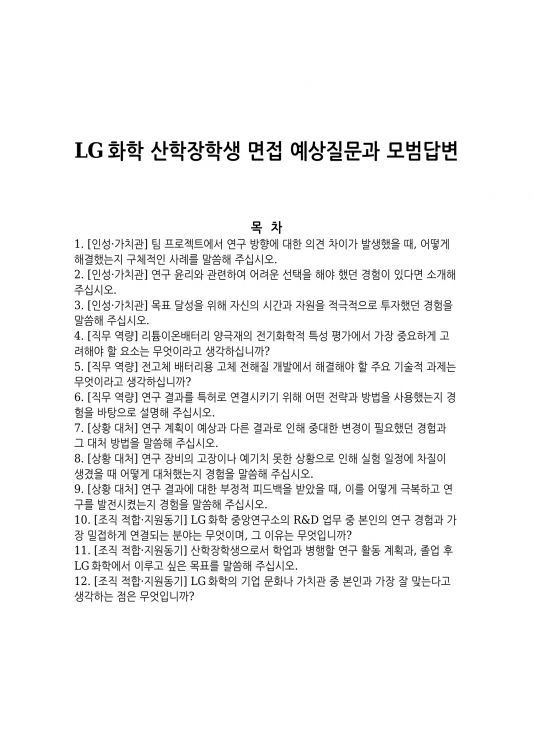 LG화학 산학장학생 면접 예상질문과 모범답변
