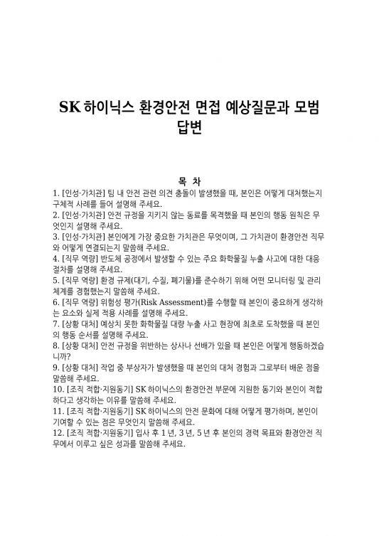 SK하이닉스 환경안전 면접 예상질문과 모범답변